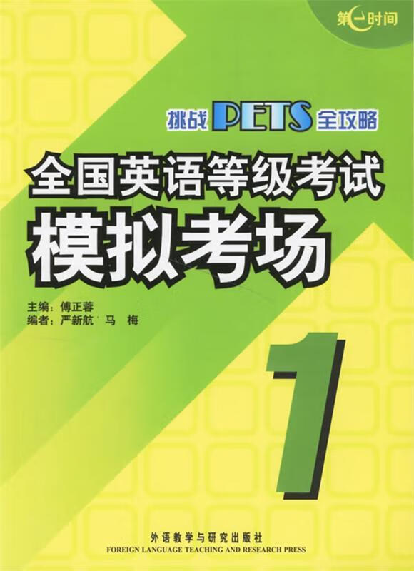 全国英语等级考试模拟考场1