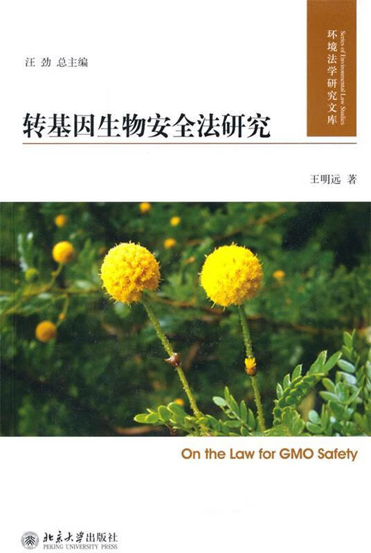 转基因生物安全法研究