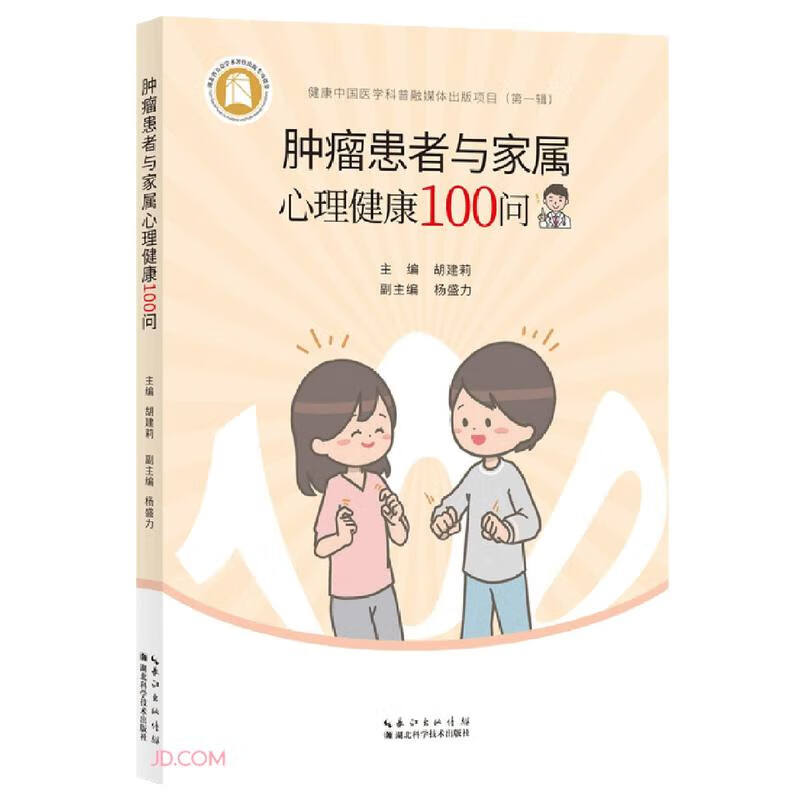 （包邮）肿瘤患者与家属心理健康100问9787570620524