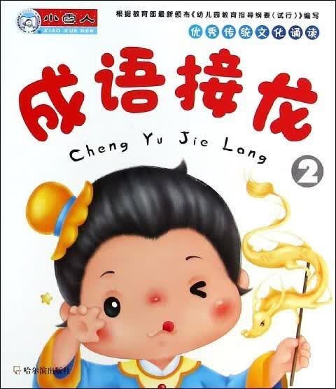 成语接龙 顾作峰 哈尔滨出版社