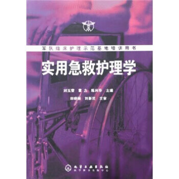 实用急救护理学【，放心购买】