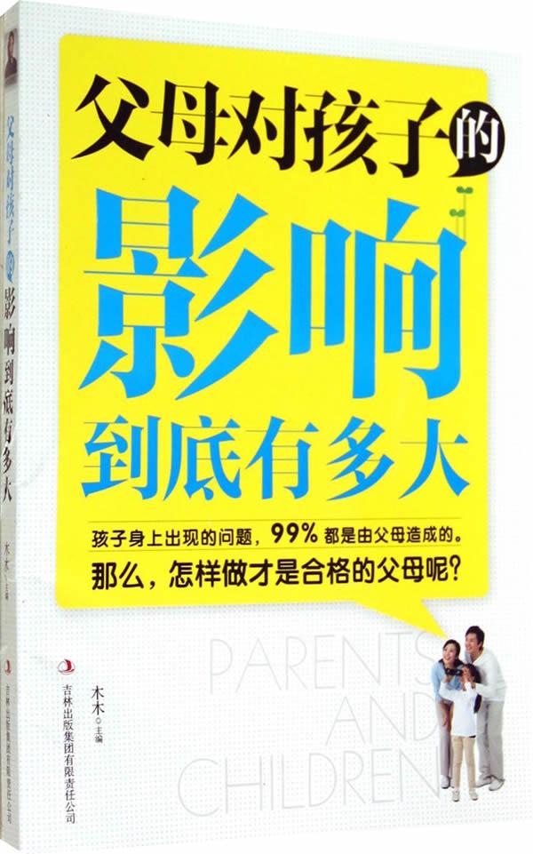 父母对孩子的影响到底有多大