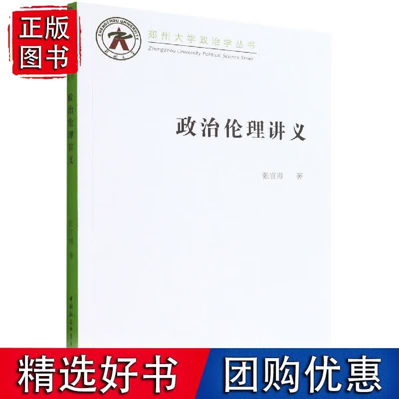 政治伦理讲义