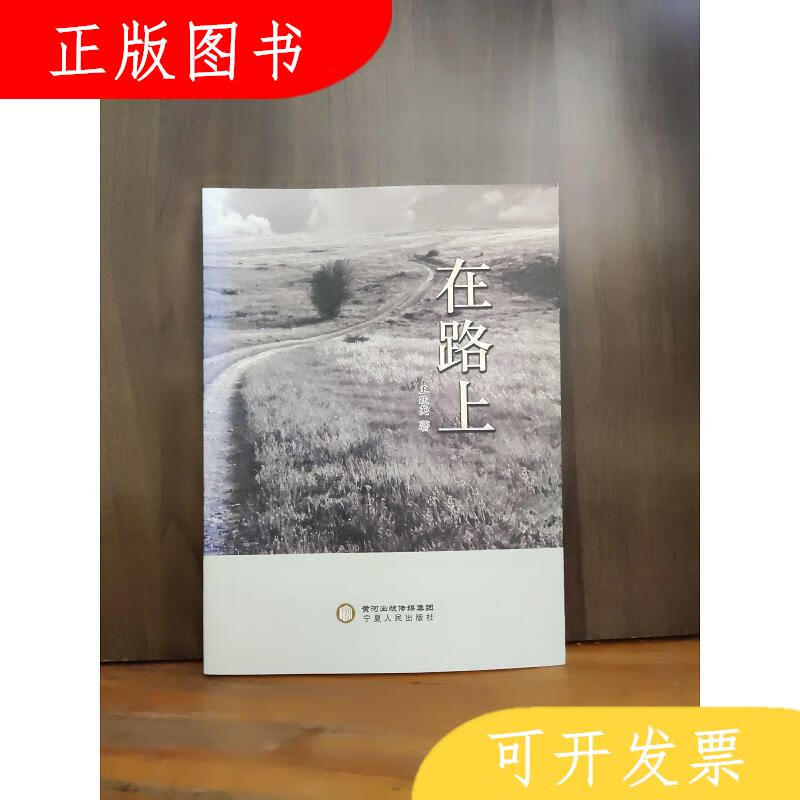 宁夏人民出版社王跃英在路上9787227063568