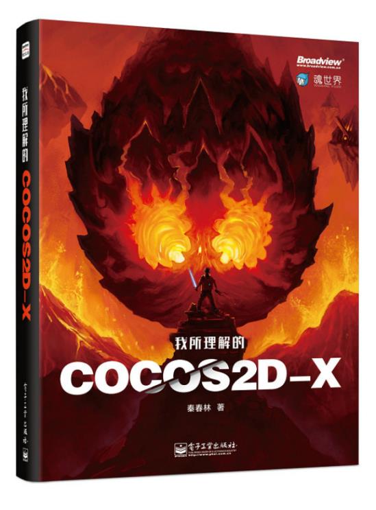 我所理解的Cocos2dx 秦春林