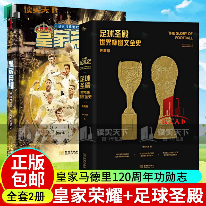 2册 足球圣殿 世界杯图文全史 典藏版+皇家荣耀 皇家马德里120周年功勋志 皇马球迷 情怀画册 体坛周报 金城出版社 书籍 套装