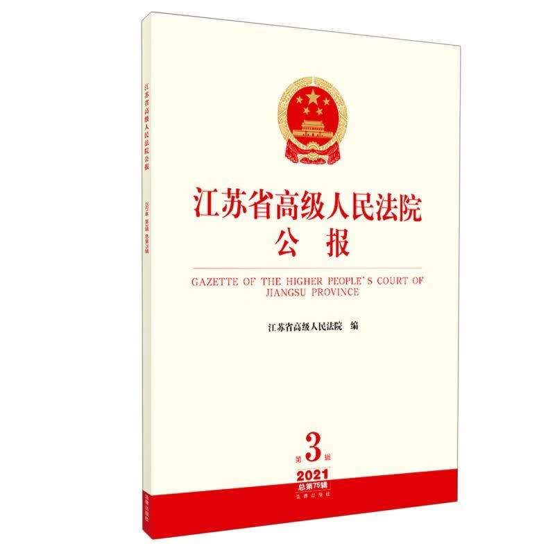 江苏省高级人民法院公报(2021年第3辑总第75辑