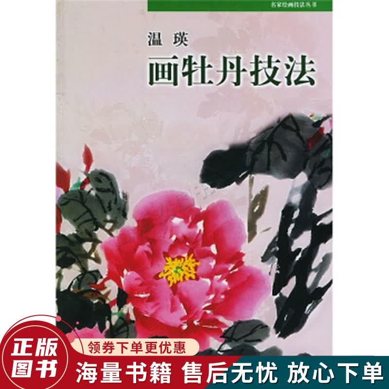 温瑛画牡丹技法