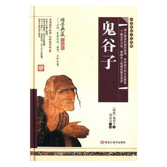 全新现货 鬼谷子 9787559303479 鬼谷子 黑龙江社 哲学 纵横家