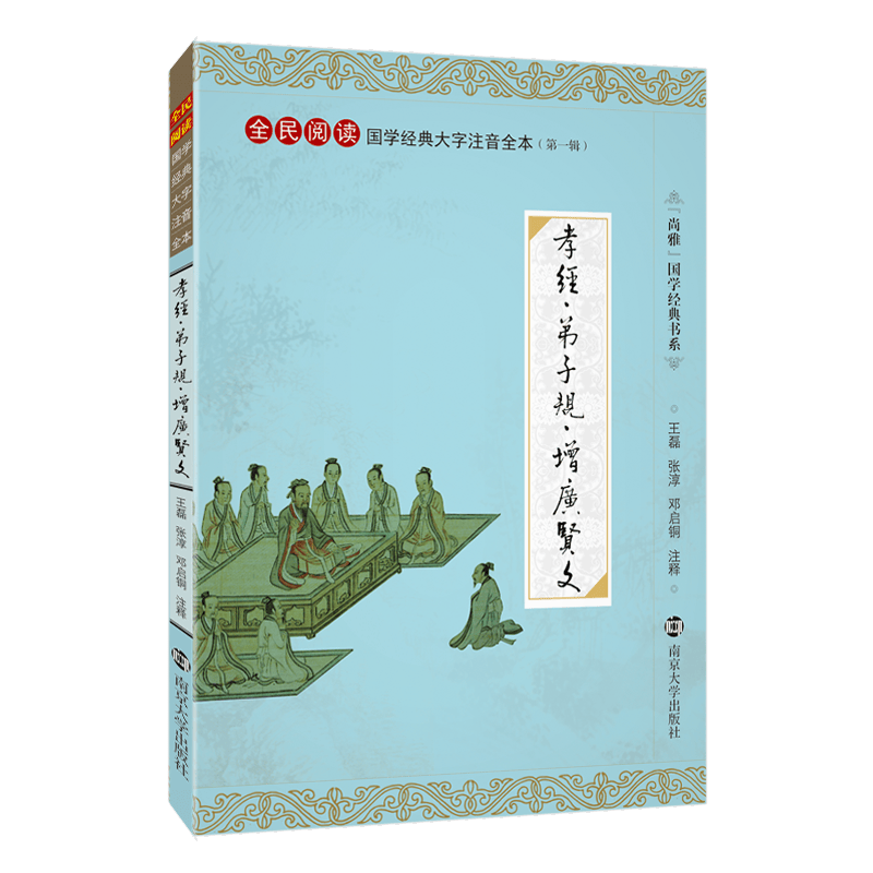 尚雅国学经典 孝经弟子规增广贤文 大字注音全本无删减