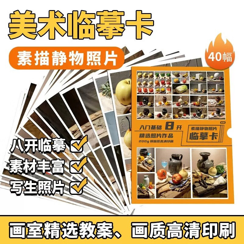【现货速发】高清8开素描静物照片临摹卡素描照片写生卡膏陶罐衬布单体结构组合明暗高清精美零基础入门教材