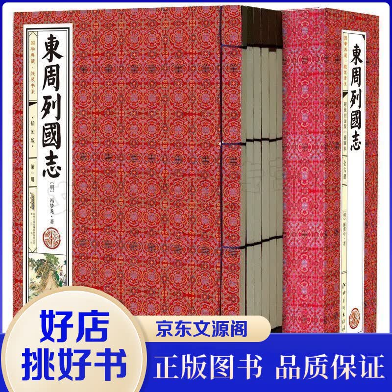 东周列国志插图版1函6册线装书版 中国古代长篇白话历史演义小说 黄山书社 原版原著文白对照版 书籍