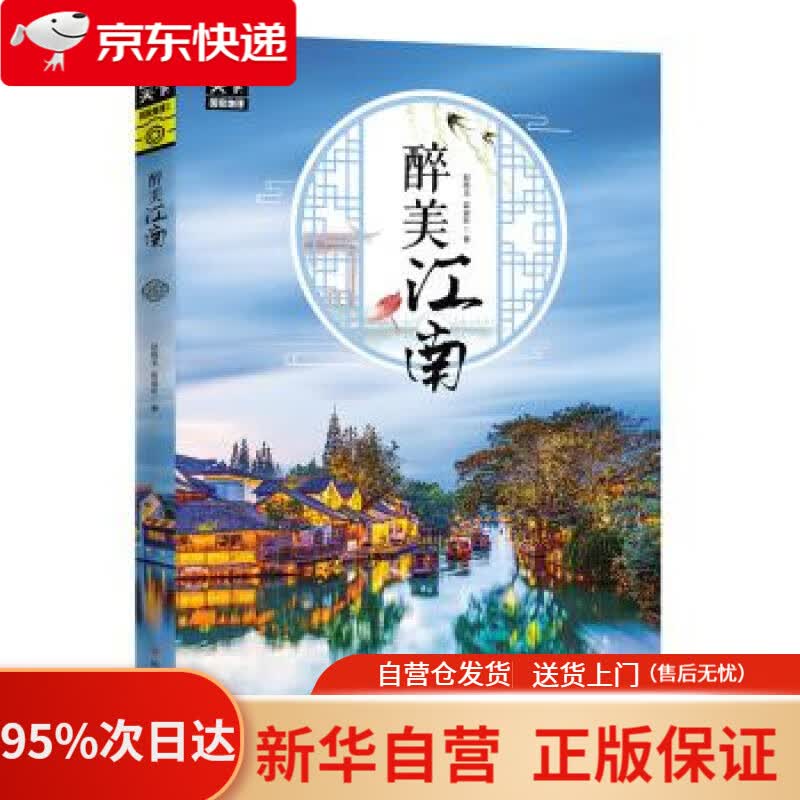 醉美江南图说天下·国家地理系列 赵晓玉,霍晨昕 著 四川人民出版社 9787220113994