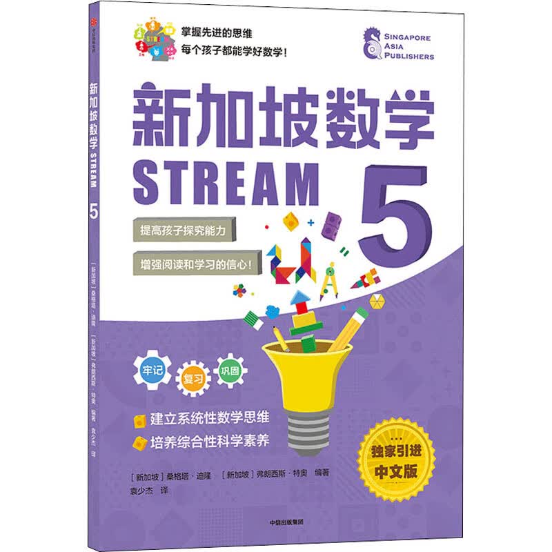 新加坡数学--5-6岁 新加坡数学STREAM 5