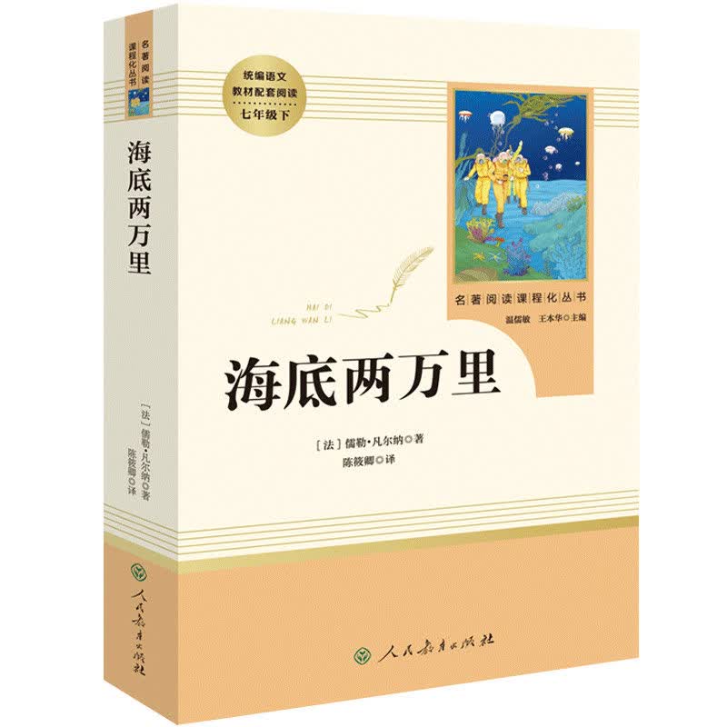 七年级下册初中生课外书名著 统编语文教材配套阅读书籍 海底两万里
