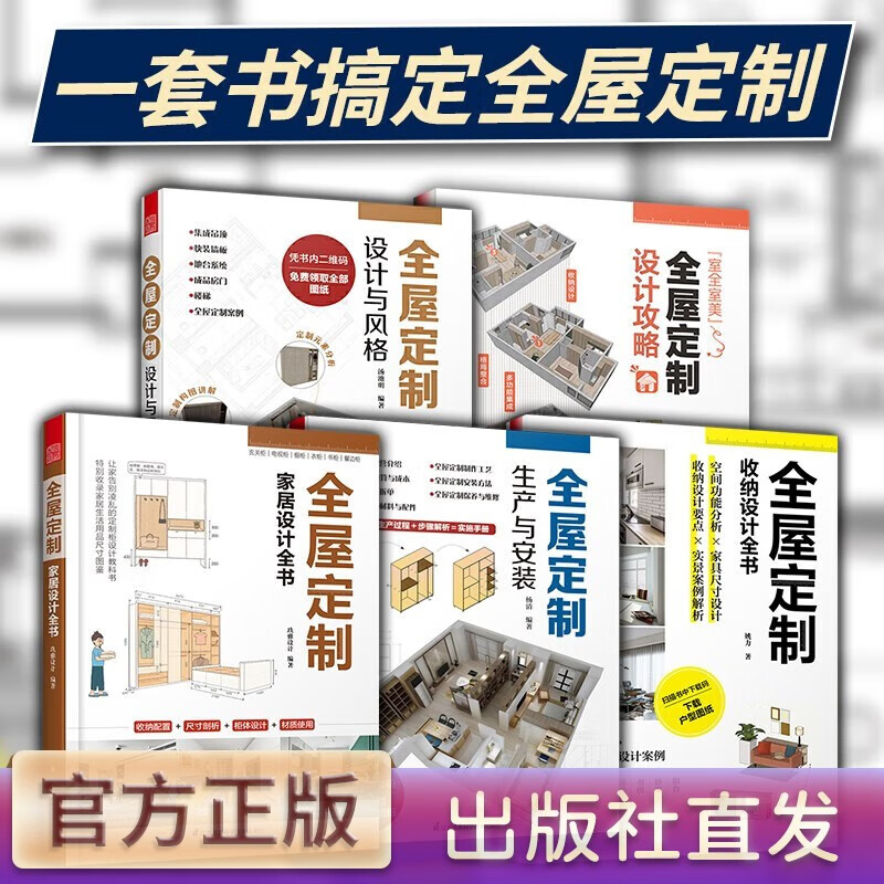 （全5册）全屋定制家居设计全书+设计攻略收纳设计全书+设计与风格+生产与安装 +室全室美 室内设计 装修施工 全屋定制 住宅设计 设计师 家居设计 家装 书籍 空间设计 格局改造 户型