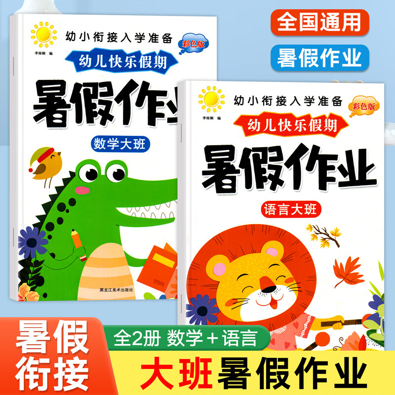 中班幼儿园小朋友练习册2023新版幼小衔接暑假作业全套学前班大班中班拼音数学语言幼升小幼儿园每日一练教材练习题升一年级幼儿一本通入学准备一日 【大班】暑假作业·全2册