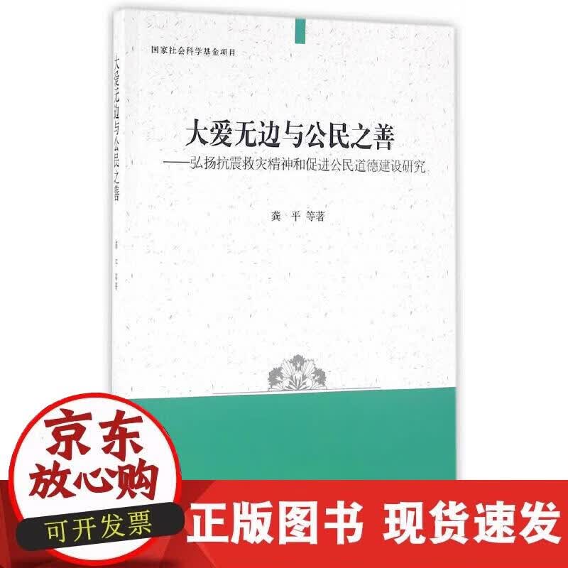 【现货】大爱无边与公民之善-（弘扬抗震救灾精神和促进公民道德建设研究）
