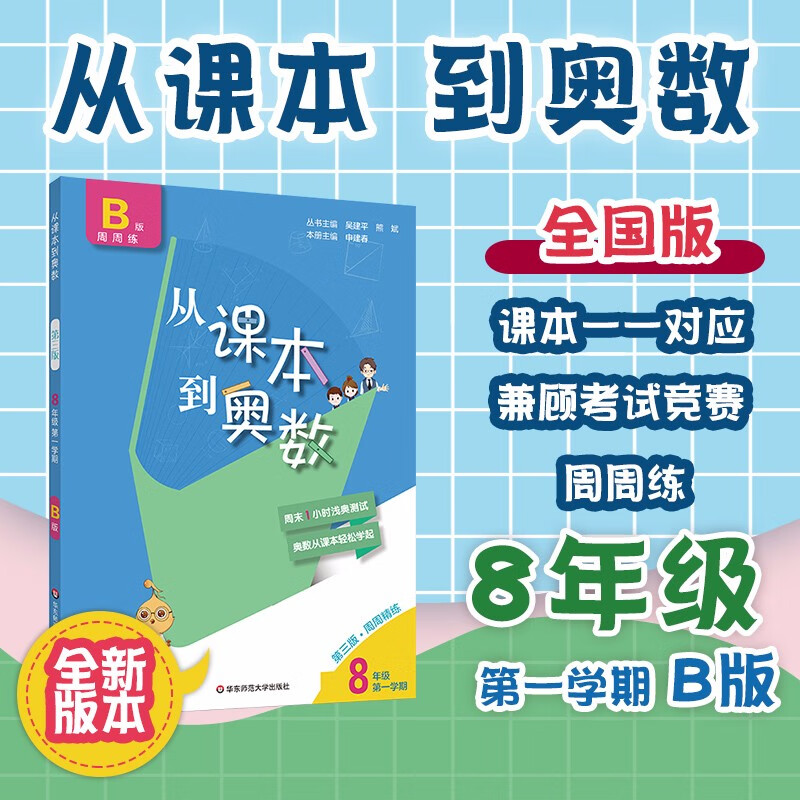 2022新版从课本到奥数八年级下册上册第一二学期A版B版第三版华东师范大学 初中学生8全套教材同步数学思维训练奥数教程题库举一反三 从课本到奥数八年级上册 B版