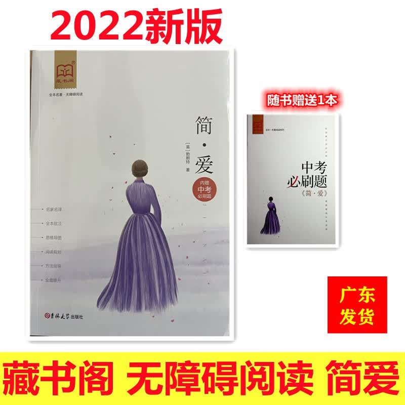 藏书阁名著阅读系列 简爱 内赠中考必刷题