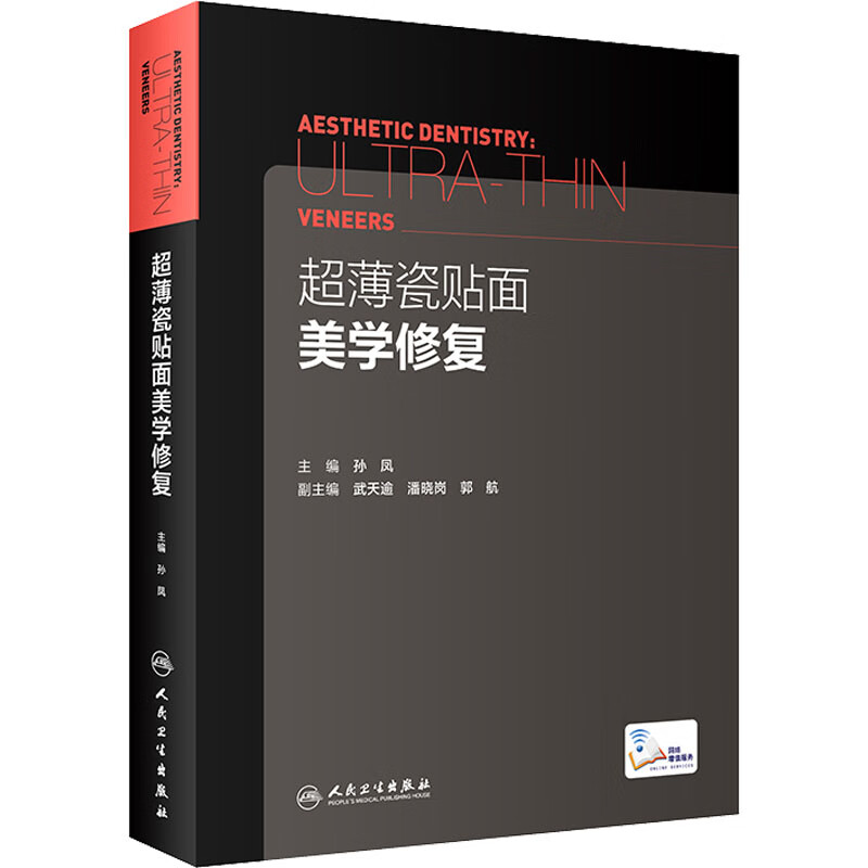 超薄瓷贴面美学修复 图书