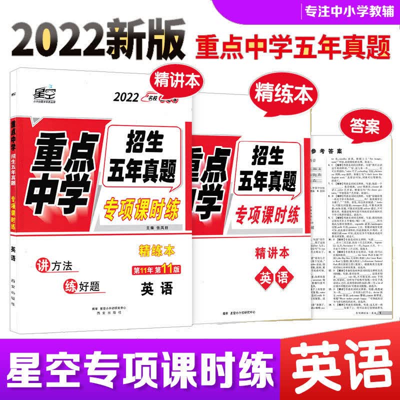 【老师推荐】2022星空重点中学招生五年真题专项课时练语文数学英语小升初 英语