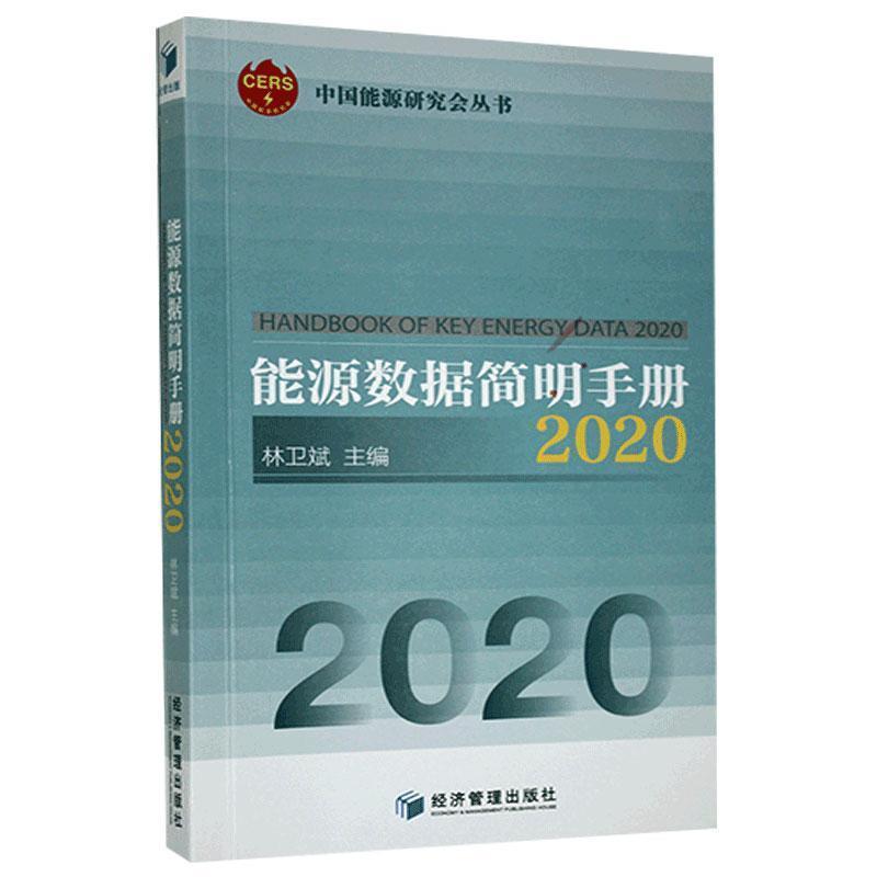 能源数据简明手册2020 林卫斌 编【书】
