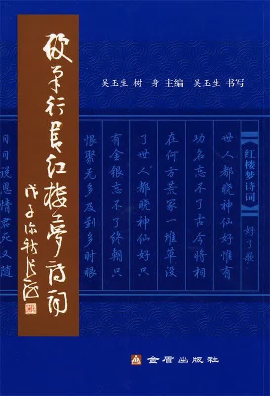 硬笔行书红楼梦诗词【好书，下单速发】