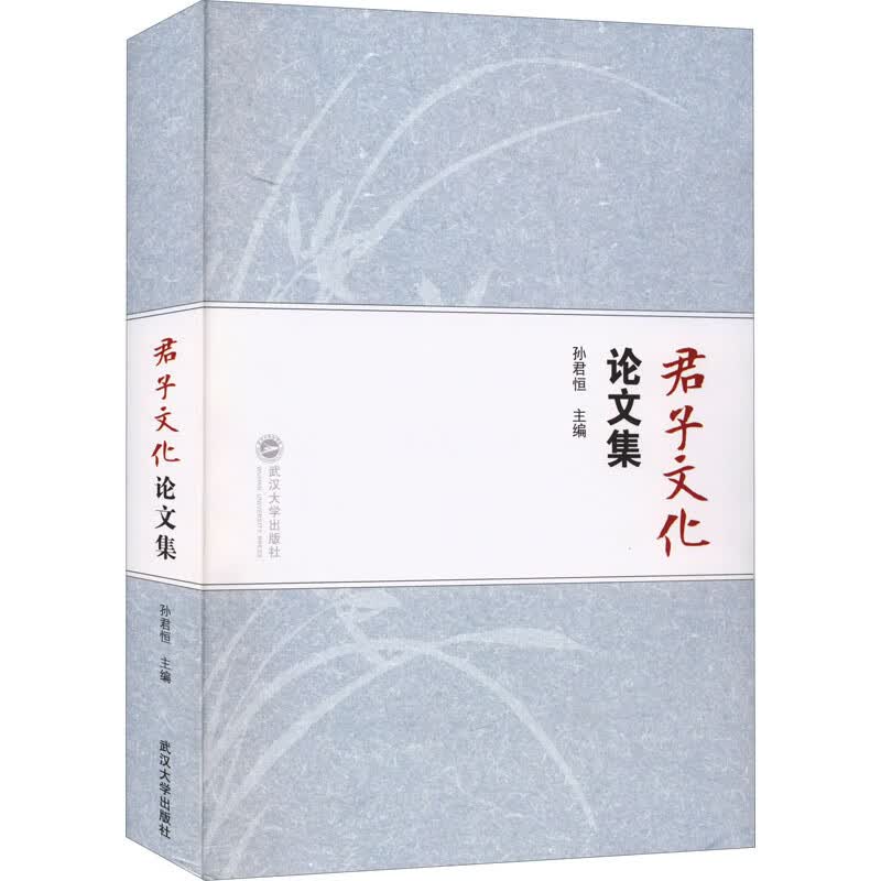 君子文化论文集