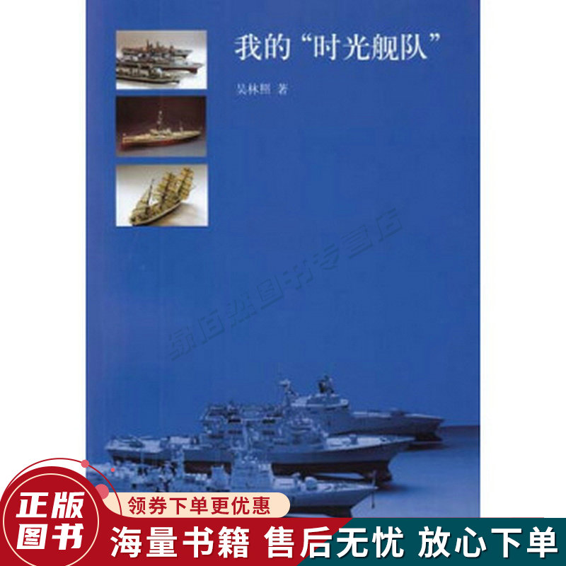 我的“时光舰队”