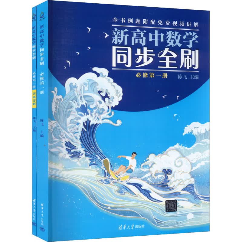新高中数学同步全刷 必修第1册(全2册) 图书
