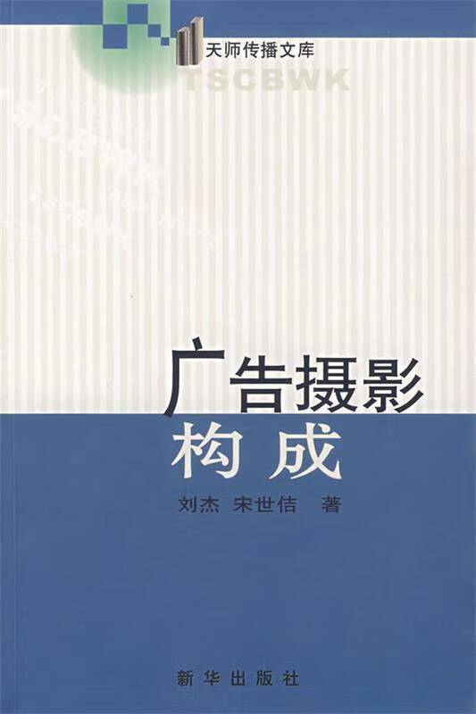 广告摄影构成 刘杰,宋世佶 著