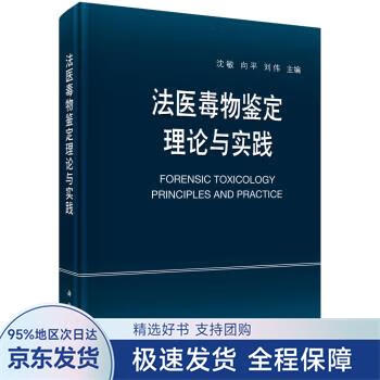 法医毒物鉴定理论与实践