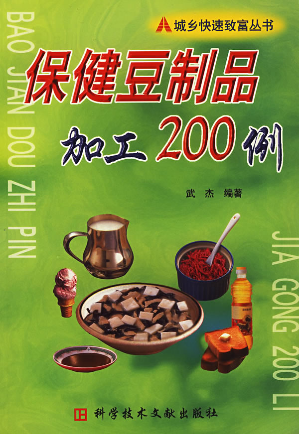 保健豆制品加工200例 武杰 编著【书】