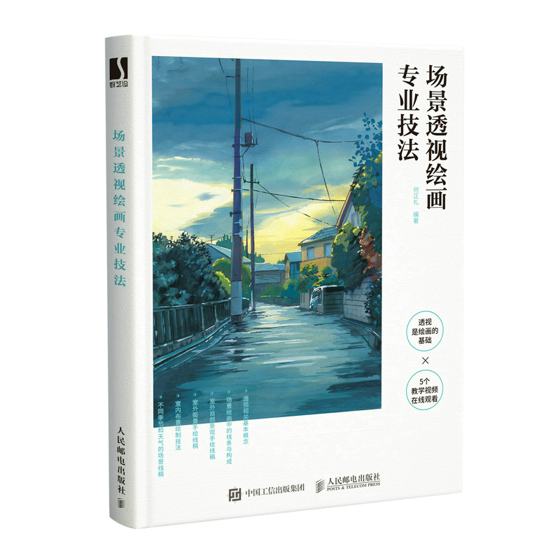 现货::场景透视绘画专业技法9787115584977