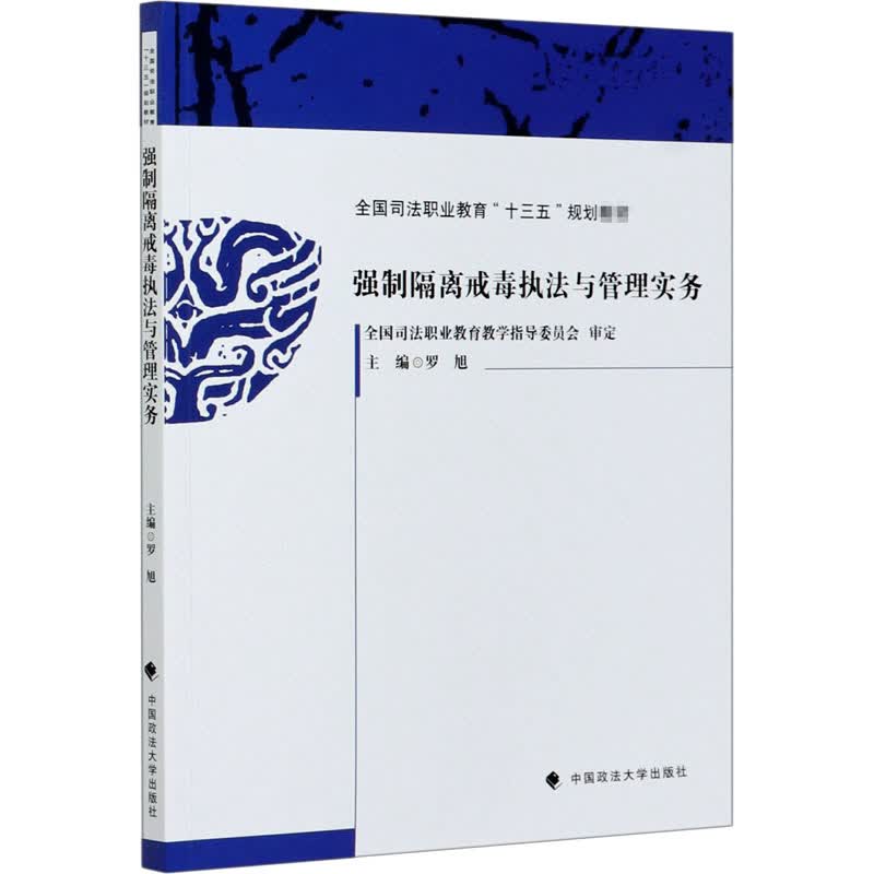 强制隔离戒毒执法与管理实务