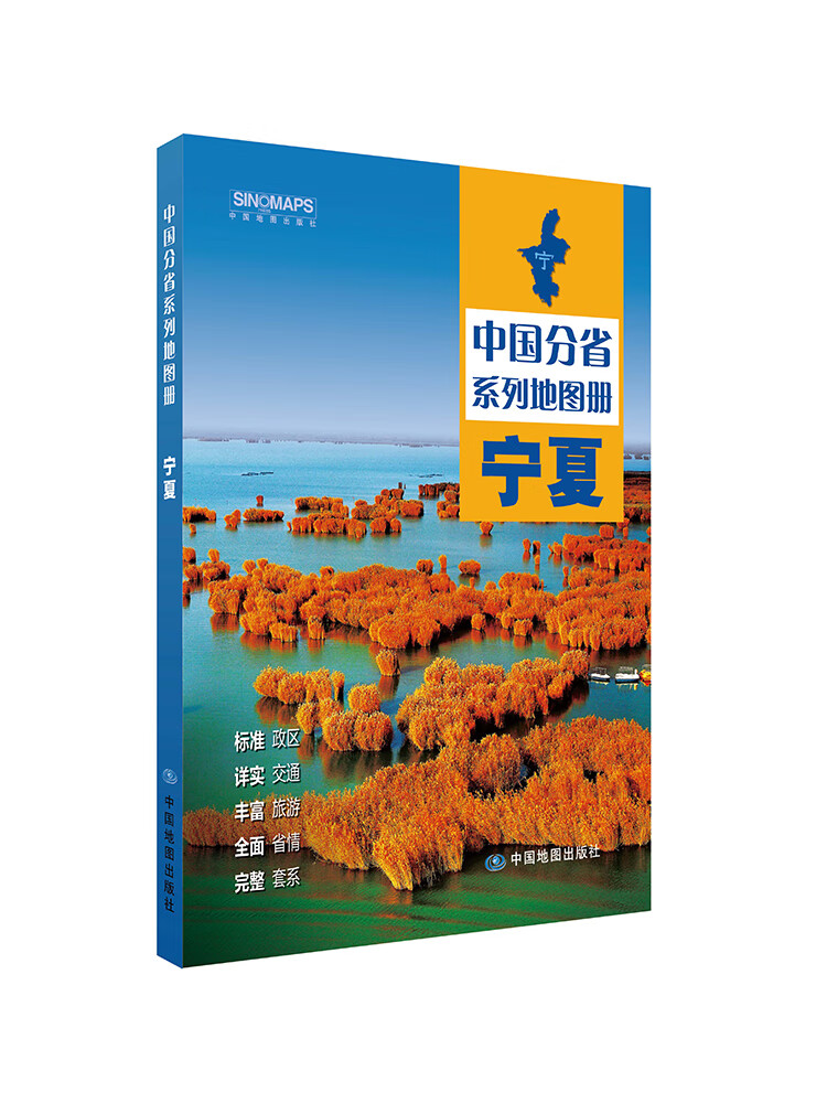 2023年新版 宁夏地图册 行政区划 交通旅游 乡镇村庄 中国分省系列地图册