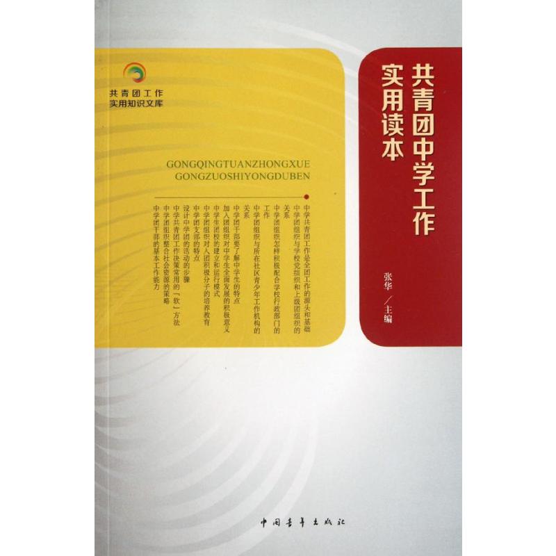 共青团中学工作实用读本