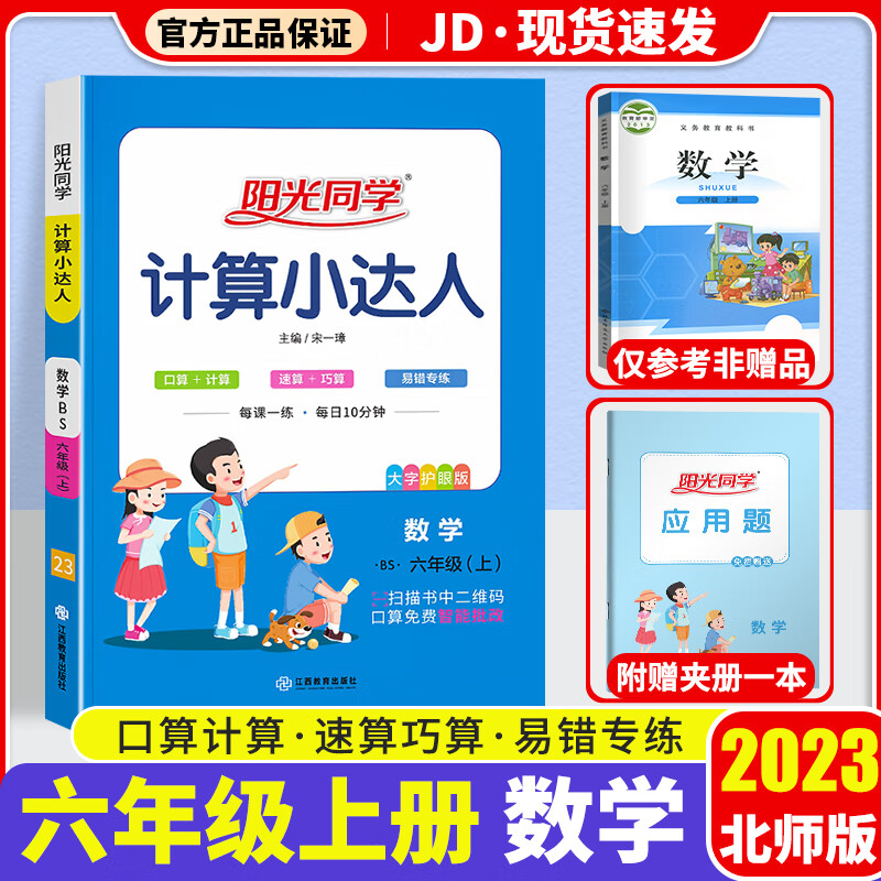 2023新版阳光同学计算小达人六年级上册口算题卡数学北师版小学6年级上教材同步计算心算思维训练天天练