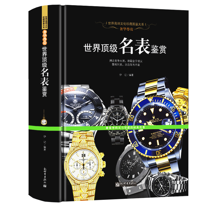 【满48包邮】世界名表品鉴 世界顶级名表鉴赏(软精装) 定价110
