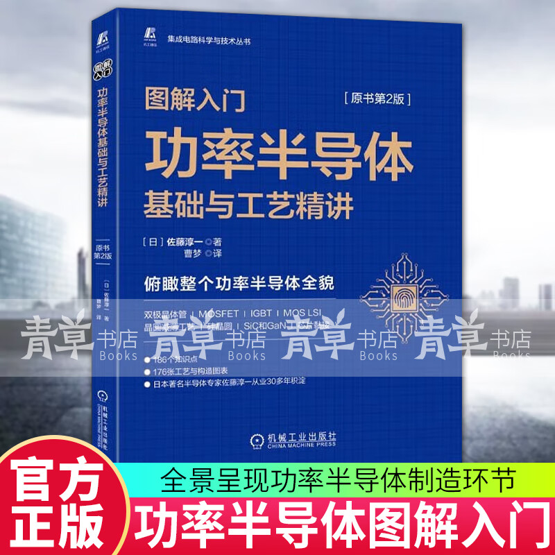 【2022新书】图解入门 功率半导体基础与工艺精讲 原书第2版 双极晶体管 MOSFET IGBT MOS LSI晶圆减薄 功率半导体制造特征书籍
