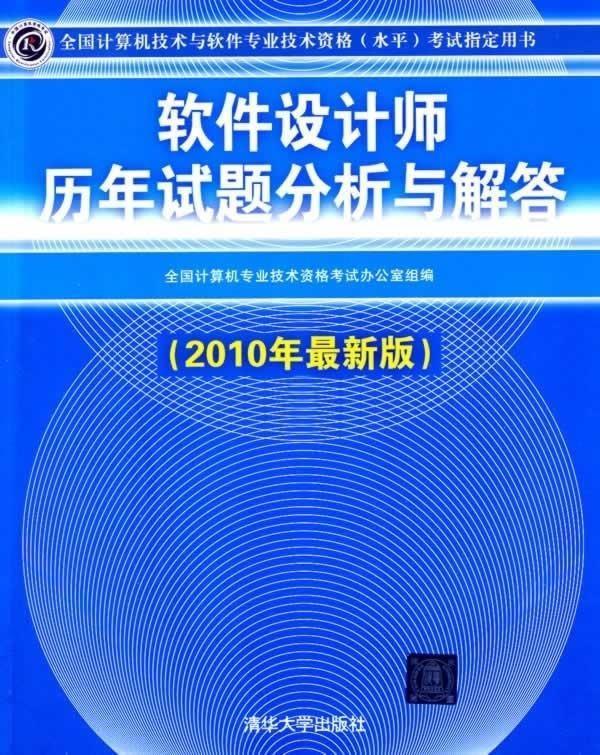 软件设计师历年试题分析与解答