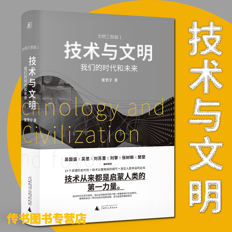 现货 技术与文明：我们的时代和未来 张笑宇著 樊登特别 北京贝贝特一页丛书L