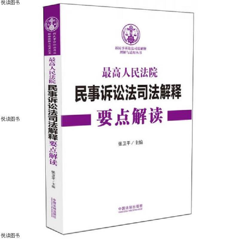 最高人民法院民事诉讼法司法解释要点解读