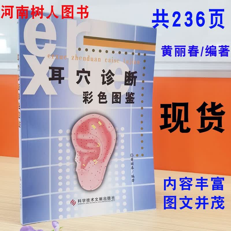 现货 耳穴诊断彩色图鉴 黄丽春著 保健/养生 中医养生 经络穴位临床实用耳穴诊断治疗学书籍图谱 9787502358792