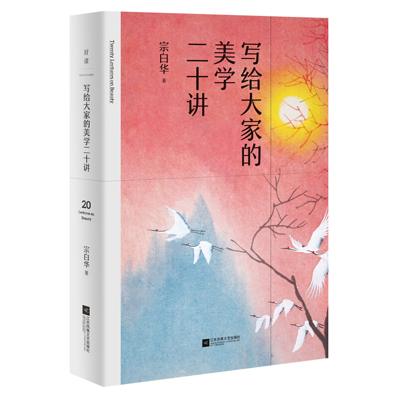 写给大家的美学二十讲(精)