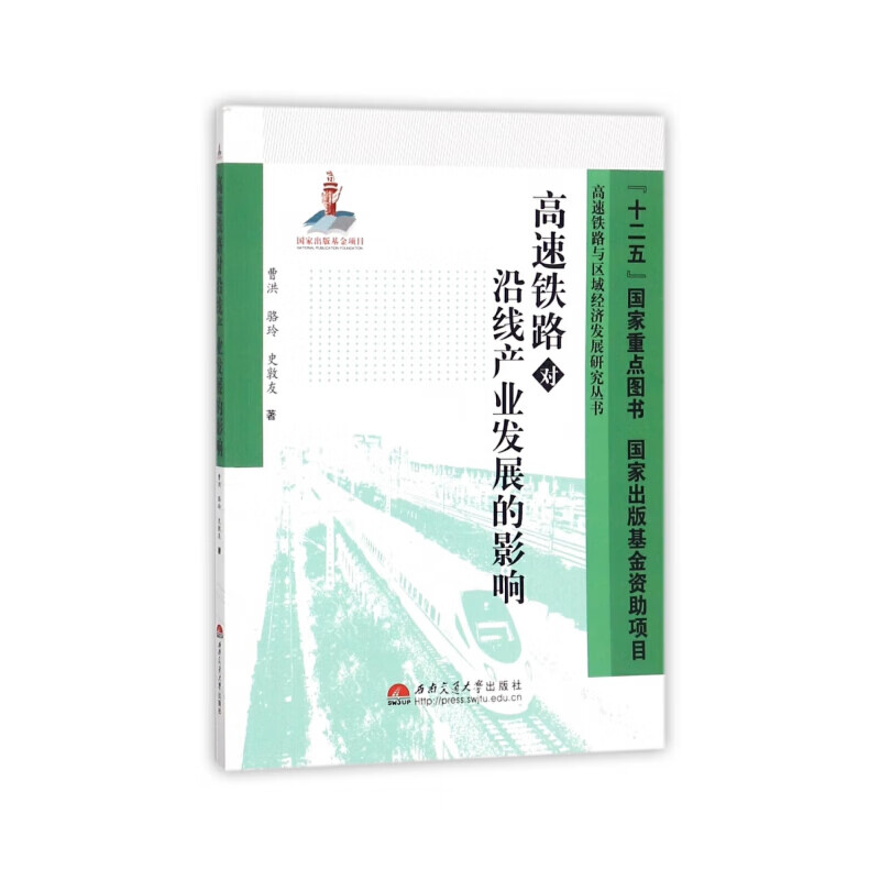 高速铁路对沿线产业发展的影响