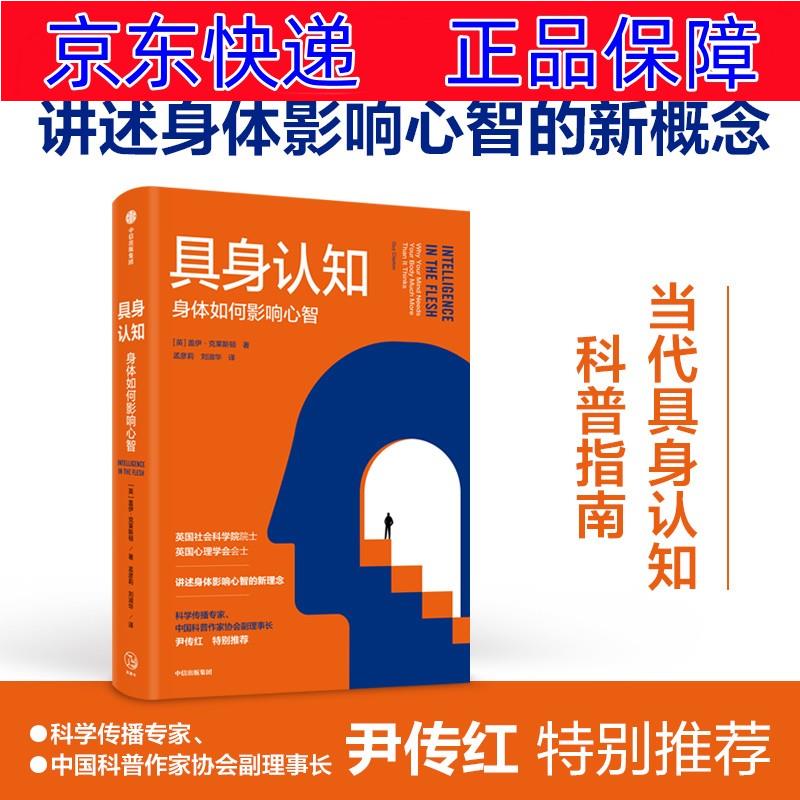具身认知 具身认知科普指南 身体影响心智 尹传红推荐 生理心理学类书籍 具神认知