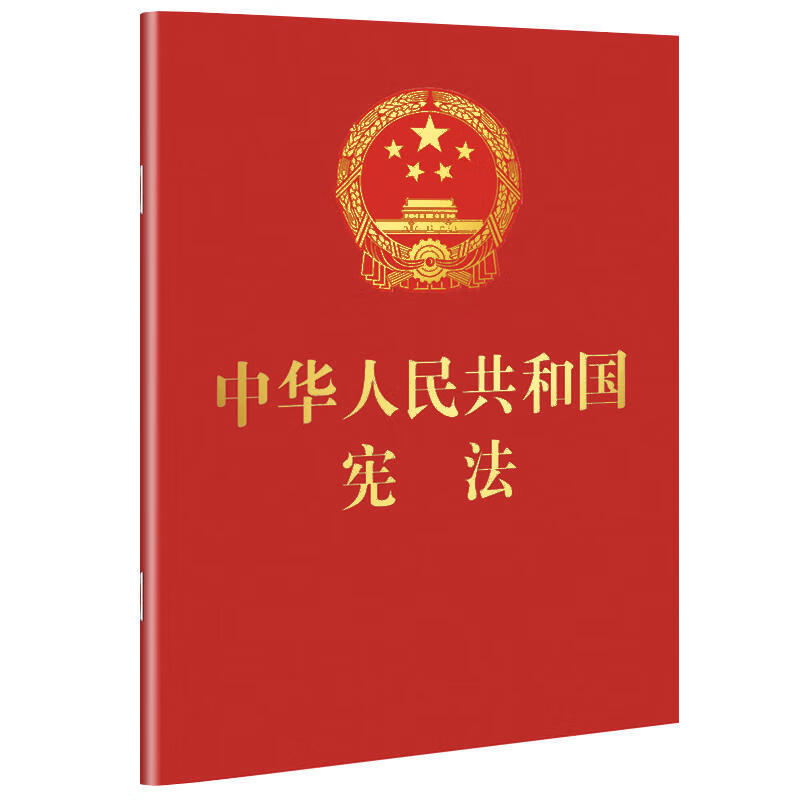 中华人民共和国宪法：便携珍藏版