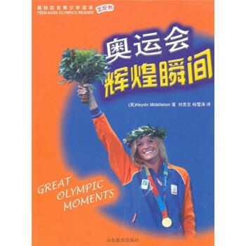 奥运会辉煌瞬间 [英]米德尔顿,刘贵志,杨雪涛 山东教育出版社